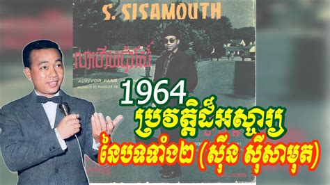 លាហើយប៉ារីស វីយូឡែតា ស្នាដៃលោក ស៊ីន ស៊ីសាមុត តាំងពី១៩៦៤ ថតថាសវត្តភ្នំ
