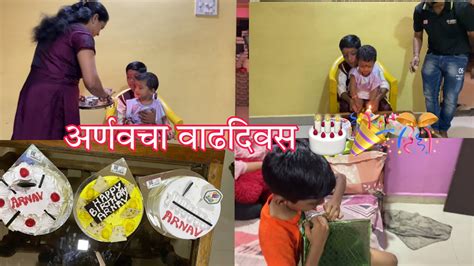 अर्णवचा वाढदिवस 🍰🧁🎂 Niket Naik Vlog32 Vlog Viral Ulwe Kharkopar
