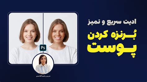 برنزه کردن پوست در فتوشاپادیت سریع و تمیز Youtube