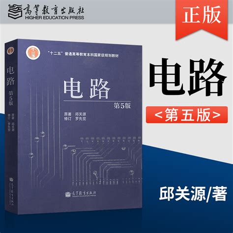 正版现货西安交大电路第五版邱关源电路邱关源第 版搭配电路第五版学习指导与习题分析高教电路分析考研参考辅导书A 虎窝淘