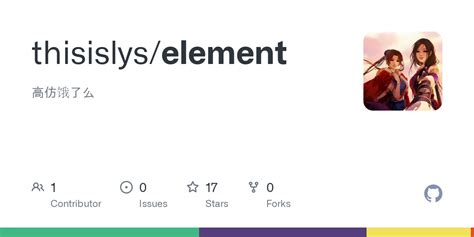 GitHub thisislys element 高仿饿了么