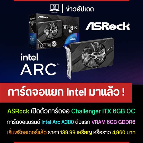 คอมคร้าบ 🔥 Asrock เปิดตัวการ์ดจอ Intel Arc A380 ตัวแรก
