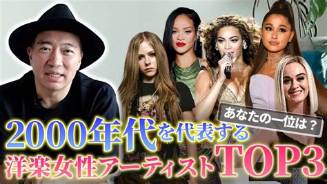 【洋楽 女性】2000年代を代表するアーティストtop3 Youtube