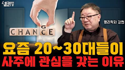 사주 팔자 속 운명이 바뀔 수 있는 이유 명리학자 강헌 대표 Youtube
