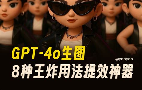 gpt 4o提效神器！8种王炸用法让小白秒变大神（附提示词模版） 优设网 学ai设计上优设