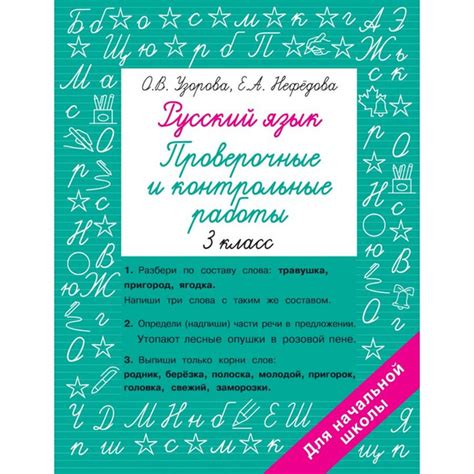 Русский язык 3 класс Проверочные и контрольные работы Проверочные ...