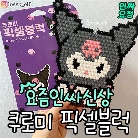 인싸요정 산리오 덕후들 집쭝 쿠로미 픽셀블럭😻 심심할 때 조립하면 시간 순삭임ㅋㅋㅋㅋ 가방에 Facebook