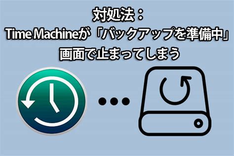 対処法：time Machineが「バックアップを準備中」画面で止まってしまう