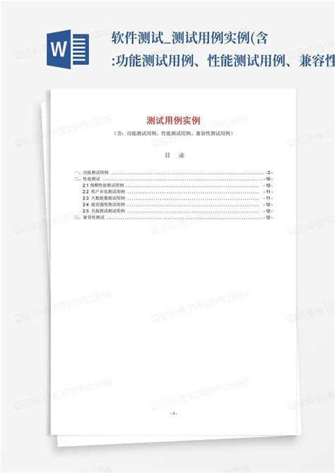 软件测试 测试用例实例 含 功能测试用例性能测试用例兼容性测试用 Word模板下载 编号qnekpjgn 熊猫办公