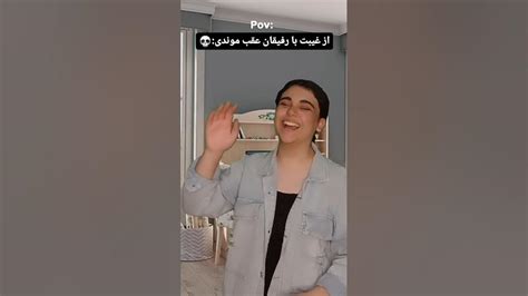 به این بنده خدا هم بگین😂🎀رفیق دوست دختر Funny فان دابسمش طنز