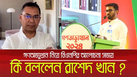 গণঅভ্যুত্থান ২০২৪ জাতীয় ঐক্য ও গণতান্ত্রিক অভিযাত্রা শীর্ষক আলোচনা সভায় রাশেদ খানের বক্তব্য