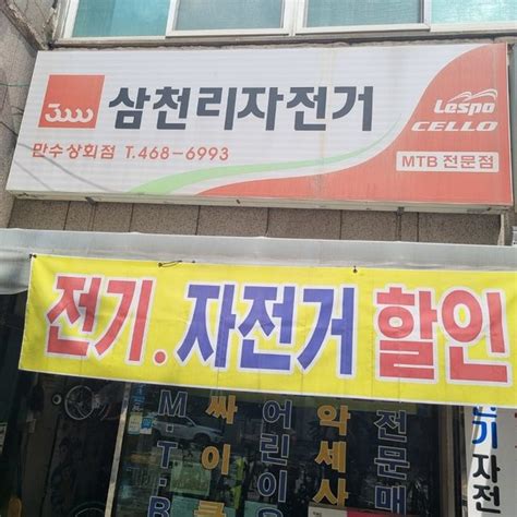 삼천리자전거 만수6동 점 인천광역시 남동구 만수6동 자전거판매수리 당근 동네 업체