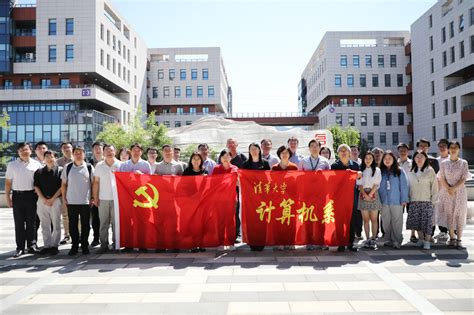 计算机系党委走进启元实验室开展调研实践活动 清华大学计算机科学与技术系