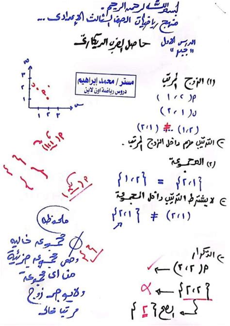 الدرس الأول والثاني رياضيات للصف الثالث الإعدادي مدرس دوت كوم