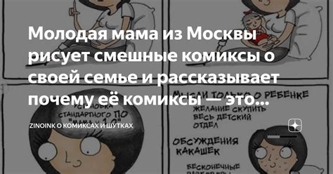 Молодая мама из Москвы рисует смешные комиксы о своей семье и рассказывает почему её комиксы