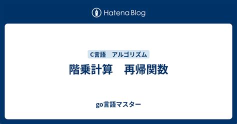 階乗計算 再帰関数 Go言語マスター