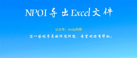 C使用npoi导出excel文件 知乎