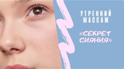 УТРЕННИЙ МАССАЖ «СЕКРЕТ СИЯНИЯ ЗА 1 мин Youtube