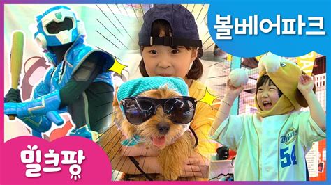 밀크팡 미니특공대 볼베어파크 에서 🐶강아지 밀크와 함께 놀아요｜리빙파워센터｜스포츠｜야구｜축구｜복싱｜기차｜정글짐｜트램폴린