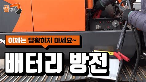 꿀닥터 겨울철 배터리 방전 시 조치 방법 배터리 점프 방법 Youtube