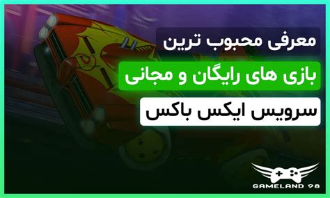 12 تا از جذاب ترین بازی های رایگان ایکس باکس