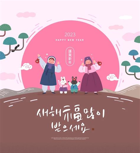 한국 설날 텍스트 번역 새해 복 많이 받으세요 프리미엄 벡터