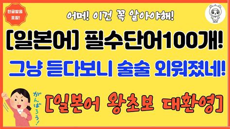 기초일본어단어 100개 꼭 필요한 단어만 골랐습니다 안보시면 후회하실거예요~ Youtube