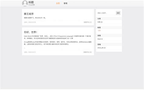 开源实例之ZrLog 杜郎俊赏 dujun io