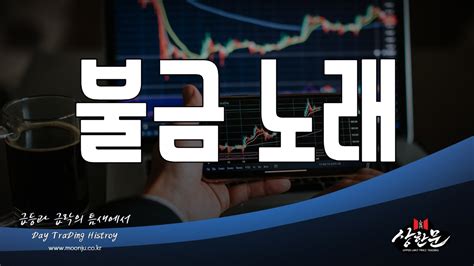 데이트레이딩 히스토리 불금 의 노래 이수스페셜다산네트웍스아우딘퓨쳐스동국홀딩스동국제강동국씨엠샘표식품큐라티스