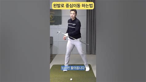 골프스윙 중심이동 잘하는방법 두가지 골프레슨 골프연습 Youtube