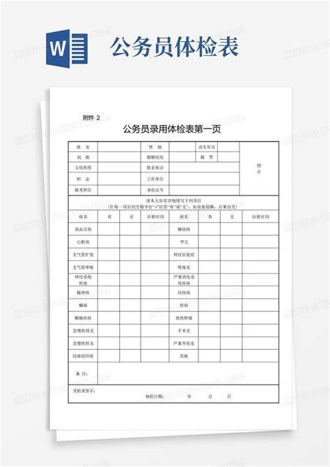 公务员录用体检表第一页word模板下载编号lmadrbkn熊猫办公