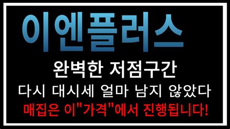 이엔플러스 이엔플러스이엔플러스전망이엔플러스분석이엔플러스목표가이엔플러스전망이엔플러스대응이엔플러스호재이엔플러스차트이엔플러스분석 Youtube