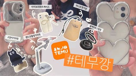 2n만원 어치 테무깡 📦 귀여운 갓성비 아이템들 가득 할인쿠폰 까즤 실패없는 테무 아이템 구매하러 구경와유🔥 Youtube