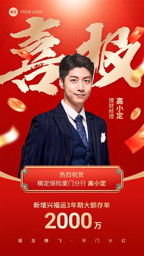 金融银行开门红大额存单销售业绩表彰人物喜报大字喜庆风手机海报 图片模板素材 稿定设计