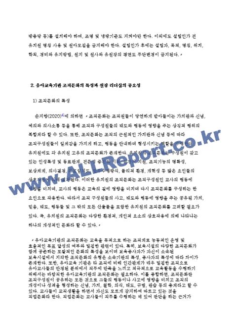 유치원 설립과정에 대해 설립계획 설립절차 설립 시 유의사항을 포함하여 구체적으로 기술하시오 유아교육기관 조직문화의 특성과