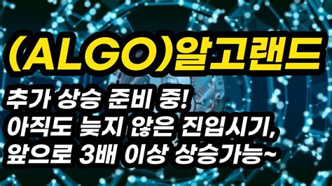 Algo알고랜드 투자전략│추가 상승 준비 중 아직도 늦지 않은 진입시기 앞으로 3배 이상 상승가능~ Youtube