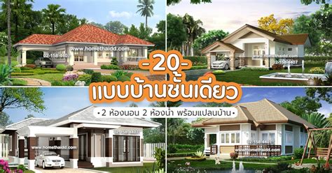 20 แบบบ้านชั้นเดียว ขนาด 2 ห้องนอน 2 ห้องน้ำ พร้อมแปลนบ้าน