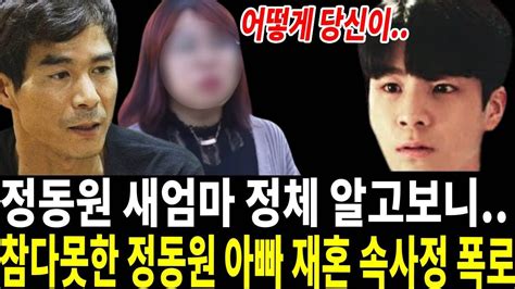 정동원 새엄마 아버지의 재혼 아내 알고보니참다 못한 정동원 결국 Youtube