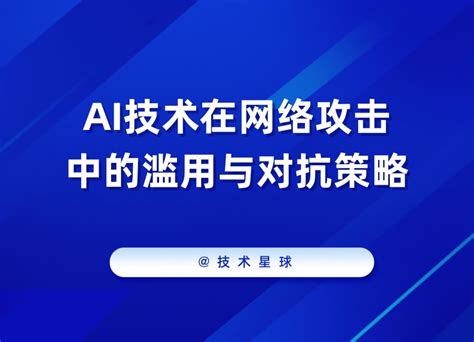 Ai技术在网络攻击中的滥用与对抗策略 人工智能恶意攻击ai 网络攻击 Csdn博客