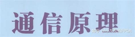 通信原理板块——正弦波加窄带高斯噪声、高斯白噪声、带限白噪声 知乎