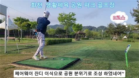 화천 생활체육 공원 파크 골프장 Ab코스~ 변화를 두려워 하지 않는 화천~♡♡ Youtube