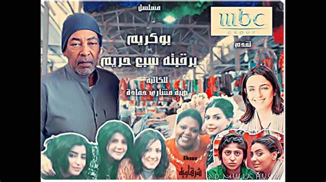 موسيقى من مسلسل بوكريم برقبته سبع حريم Youtube