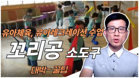 꼬리공 소도구 놀이 유아체육유아레크레이션 학교체육노인체육특수체육 활용가능 Youtube