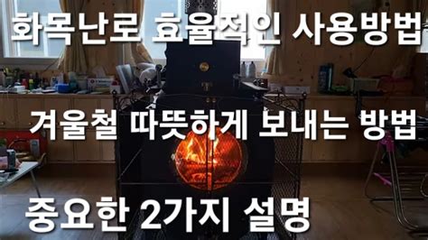 화목난로 효율적인 사용방법 화목난로 화목난로추천 난로마스터 화목난로연통설치 거꾸로타는화목난로 하향식 화목난로 화목