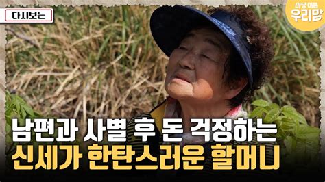마냥 이쁜 우리맘 남편과 사별 후 돈 나올 구멍 없어 아파도 일 그만둘 수 없는 73살 할머니 Youtube