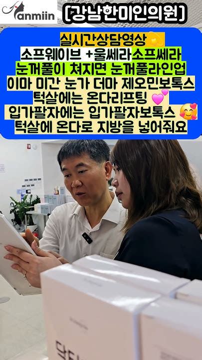 실시간 상담영상 💕소프웨이브울쎄라 소프쎄라 눈꺼풀이 쳐지면 눈꺼풀라인업 이마 미간 눈가 더마 제오민보톡스 턱살에는 온다리프팅