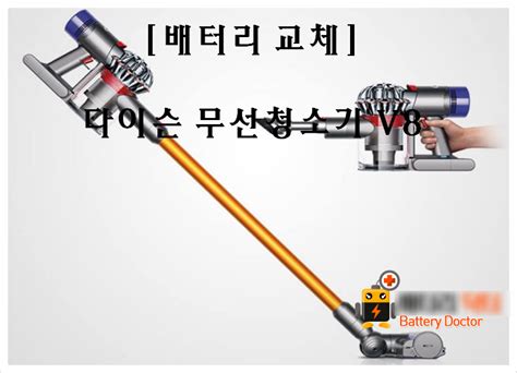 [배터리닥터] 다이슨 V8 무선청소기 배터리 교체 리필 교환 네이버 블로그