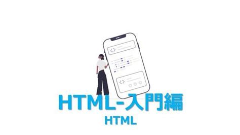 無料ゼロから学ぶHTML CSS JavaScript入門 記事で完全解説 ビズドットオンライン