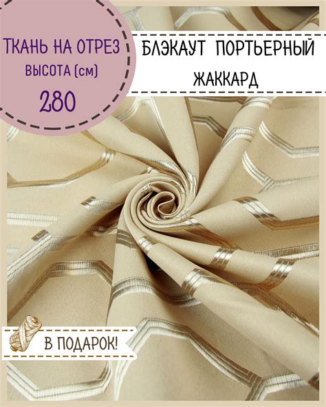 ткань портьерная Блэкаут жаккард для штор, цв. бежевый, на отрез, цена ...