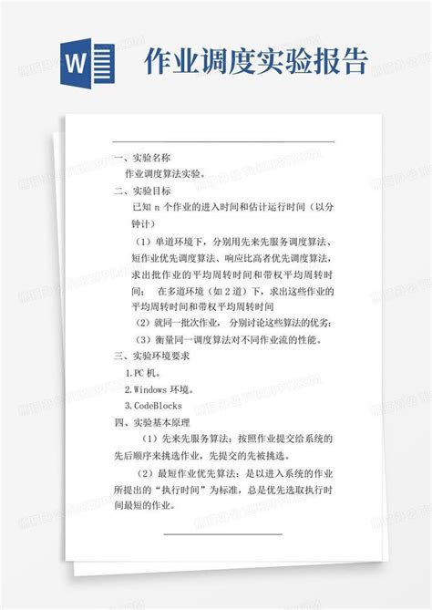 作业调度实验报告word模板下载 编号qzwpgoxv 熊猫办公